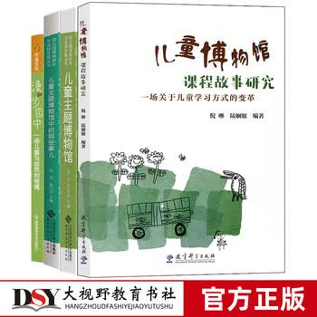 儿童主题博物馆4本套 儿童主题博物馆中的那些事儿 漫步园中一场儿童与自然的相遇 儿童博物馆课程故事