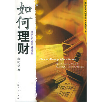 如何理财现代家庭理财规划 唐庆华 著 上海人民出版社