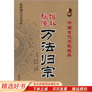 增补秘传万归宗新编注白话全译