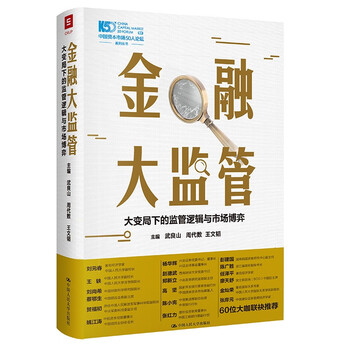 金融大监管9787300290454