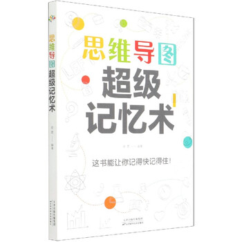思维导图超级记忆术 宿愿