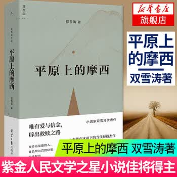 【新华书店旗舰店】平原上的摩西 典藏版 典雪涛 紫金人民文学之星小说佳将得主中国现当代科幻