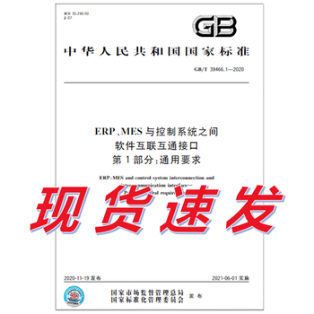 GB/T 39466.1-2020 ERP、MES与控制系统之间软件互联互通接口 第1部分：通用要求