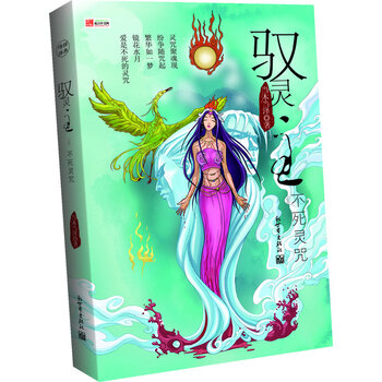 驭灵主 上卷   不死灵咒