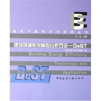 建筑环境系统模拟分析方法-DeST【正版图书】