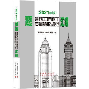 新版建筑工程施工质量验收规范汇编(2021年版） 中国建筑工业出版社