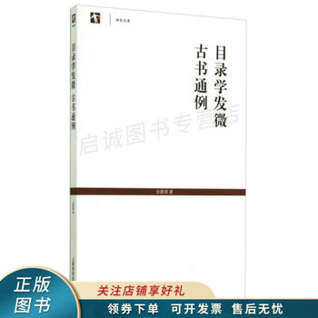 世纪文库：目录学发微古书通例