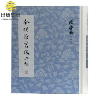 金明馆丛稿二编(精)/陈寅恪文集