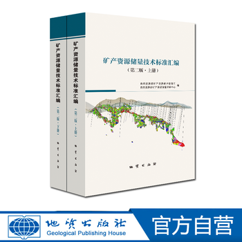 【地质出版社官方】矿产资源储量汇编合集（共3册）
