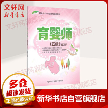育婴师 五级(第2版)职业资格培训教材