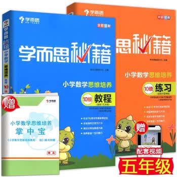 新版学而思秘籍五年级下册 小学数学思维培养 10级教程+练习2本适用于小学五年级下册全彩奥数教材
