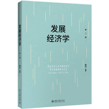 【正版图书】发展经济学（第2版）