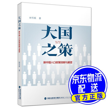 大国之策——新中国人口政策回顾与展望