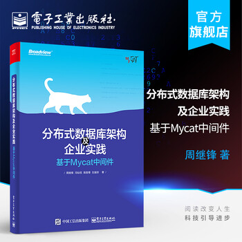分布式数据库架构及企业实践——基于Mycat中间件