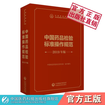中国药品检验标准操作规范中国食品药品检验检测丛书 中国药品检验标准操作规范2019年版