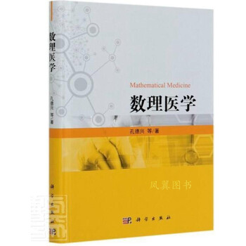 数理医学 孔德兴等著 科学出版社