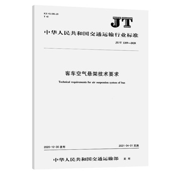 客车空气悬架技术要求（JT/T 1359—2020）