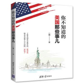 你不知道的美国那些事儿一娴励志与成功9787302467670 美国概况