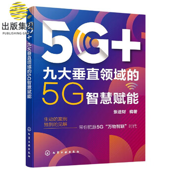 5G+(九大垂直领域的5G智慧赋能)