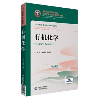 [正版图书] 有机化学 寇晓娣陈胡兰 中国医药科技出版社 9787521418880