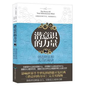 潜意识的力量 2约瑟夫·墨菲北京燕山出版社9787540252311 励志与成功书籍