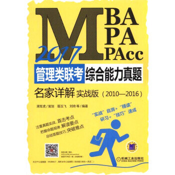 2017MBA、MPA、MPAcc管理类联考综合能力真题名家详解