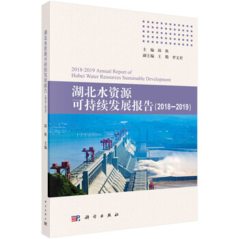 湖北水资源可持续发展报告.（2018-2019）/邱秋
