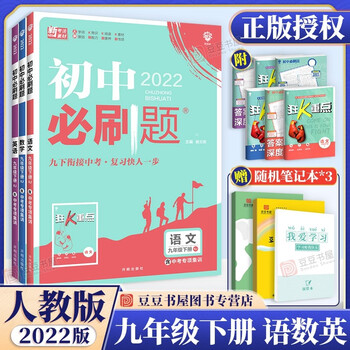 【科目可选】初中考必刷题九年级上下册初三同步练习册配狂K重点 人教版 下册语文数学英语3本 9年级同步训练