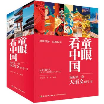 童眼看中国：我的第一套大语文研学书（全20册）