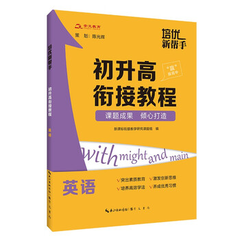 培优新帮手-初升高衔接教程 英语