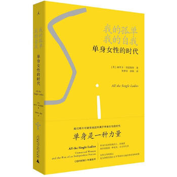 我的孤单我的自我(单身女性的时代)