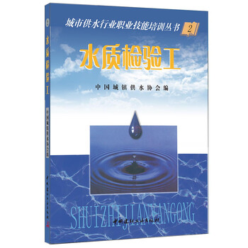 水质检验工·城市供水行业职业技能培训丛书