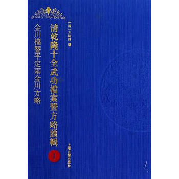 清乾隆武功档案暨方略汇辑 _清_方略馆编 海古籍出版社