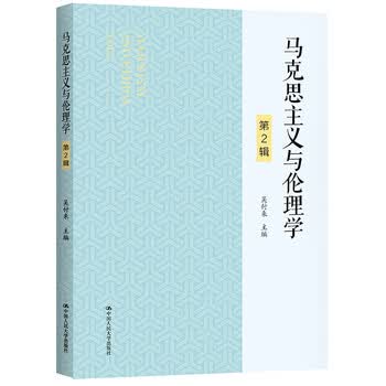 马克思主义与伦理学（第2辑）