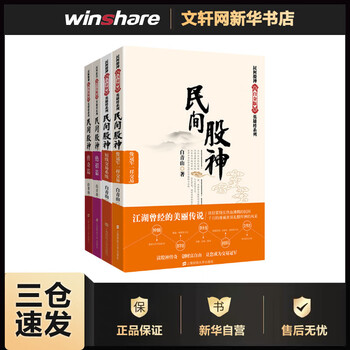 民间股神(全4册) 白青山  书籍