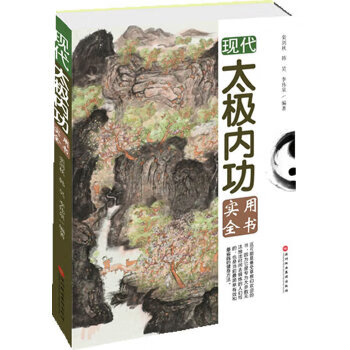 现代太极内功实用全书【正版图书】