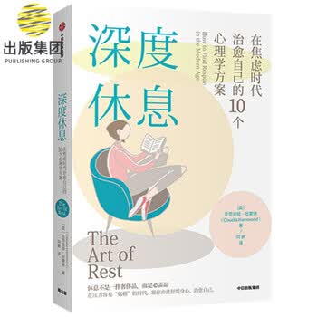 深度休息(在焦虑时代治愈自己的10个心理学方案)