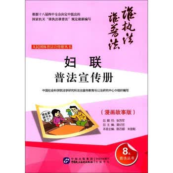 妇联普法宣传册(漫画故事版)