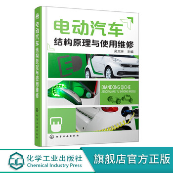 电动汽车结构原理与使用维修