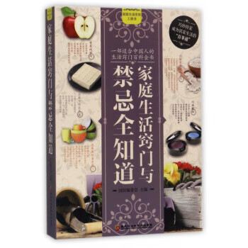 家庭生活窍门与禁忌全知道