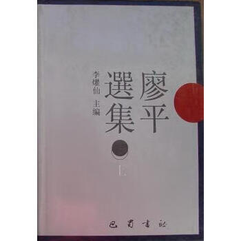 [正版图书] 廖平选集(上下) 李耀先 巴蜀书社 9787805239019