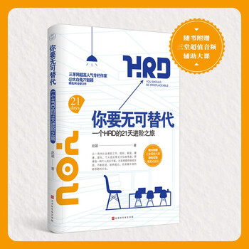 你要无可替代：一个HRD的21天进阶之旅