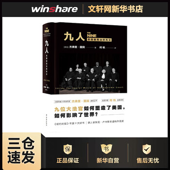 九人 美国最高法院风云 精