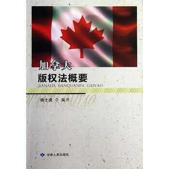 加拿大版权法概要 杨士虎 9787226042496