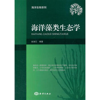 海洋藻类生态学 赵淑江　编著 海洋出版社