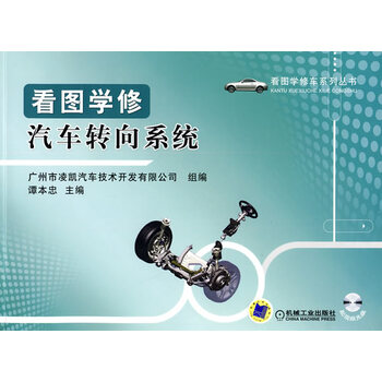 看图学修汽车转向系统【正版图书】