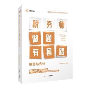 高顿教育税务师考试 中国税务出版社出版 税务师考试备考2022 税务师教材 税务师做题有套路·财务与会计