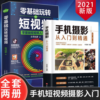 全2册 手机摄影从入门到精通零基础玩转短视频教程书籍入门教材一本通从小白到大师专业学习手机拍照实用技