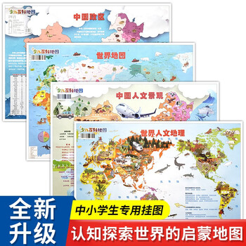 少儿百科地图（共4张）中国政区+世界地图+中国人文景观+世界人文地理