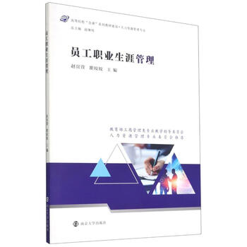 正版 员工职业生涯管理9787305242342